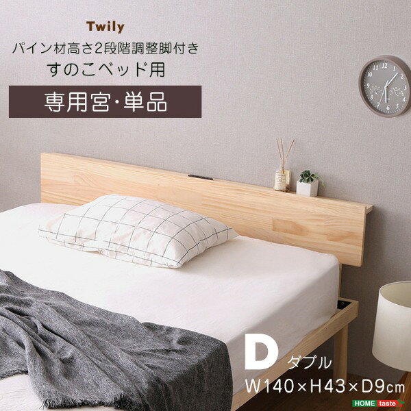 商品説明★ パイン材高さ2段階調整脚付きすのこベッド(ダブル)専用の宮単品!★ 北欧産パインフレームを使用し、耐久性に優れています。★ 低ホルムアルデヒド仕様で、お子様でも安心してご使用いただけます。※こちらは商品型番:ASP-02、ASP...