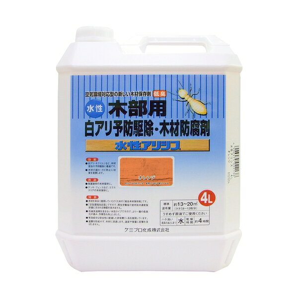 商品説明★ 木材への浸透し防御層を形成し、白アリ・キクイムシなど木材害虫に対して長期間防除効果を発揮します。臭いが少なく、乾燥も速く、使いやすい水性タイプ。※乾くと雨や水で流れ落ちる事はありません。スペック* 容量: 4L* 色: オレンジ...