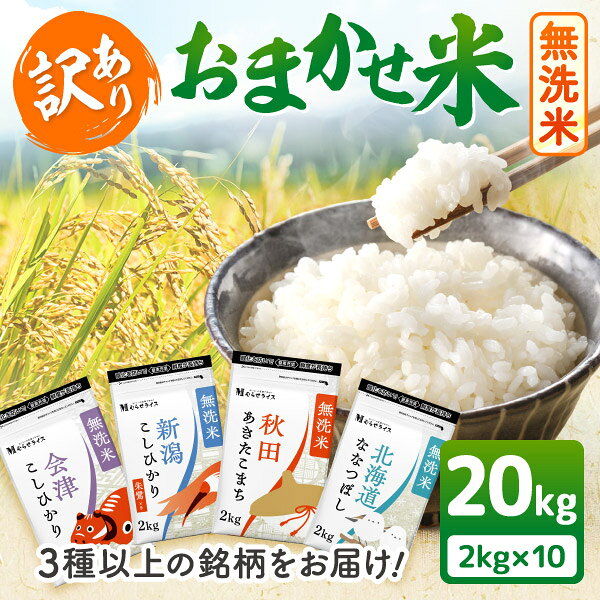 ご注文前にご確認ください※12時から14時の時間帯指定はできません。ご指定の場合は14時から16時にて手配いたします。商品説明★ 5種のうち3種以上の銘柄をランダムで2kg×10袋お届けします※銘柄を選ぶことはできません★ お米にやさしい無...