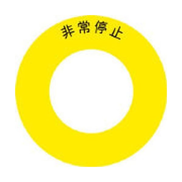 商品説明★ 外部保護接地導体への接続を想定する端子を識別します。事故や障害の場合の感電や衝撃からの保護を目的とします。[用途]・配電盤・分電盤・制御盤・電気通信機器・工業機械などに取り付け、その名称・用途・機能を表示します。スペック* 表示...