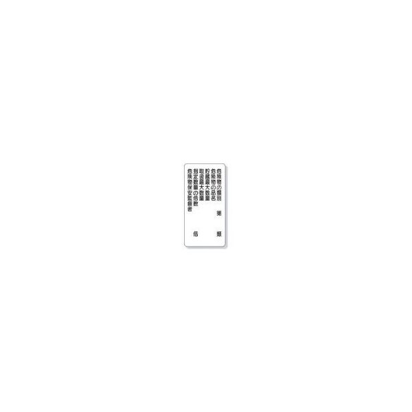 商品説明★ 危険物規則・火災予防条例に基づく表示板です。[用途]・危険物取扱所への設置に。[注意]・地域条例により表示内容が異なる場合があります。スペック* 表示内容: 危険物の類別その他* 取付仕様: 穴4ヵ所* 縦(mm): 600* ...