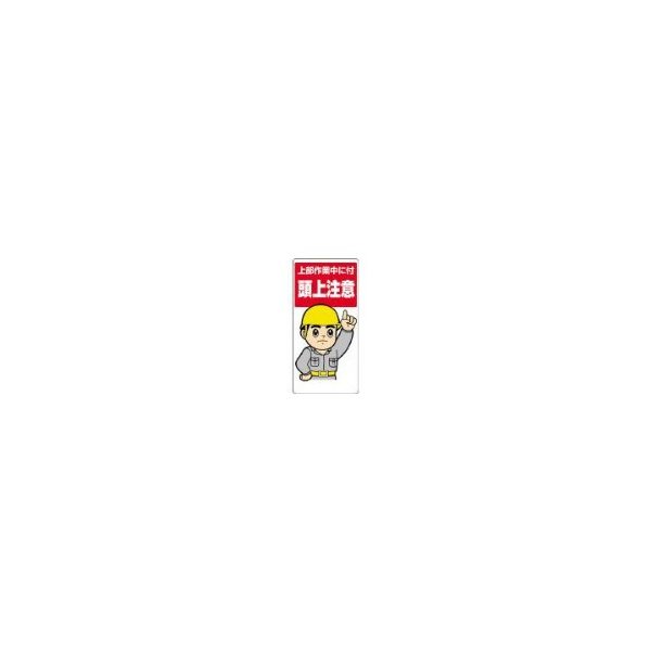 商品説明★ エコマーク認定の再生ポリプロピレンを使用しています。[用途]・工事現場での作業注意喚起表示に。スペック* 表示内容: 上部作業中に付頭上注意* 取付仕様: 穴4ヵ所* 縦(mm): 600* 横(mm): 300* 厚さ(mm)...