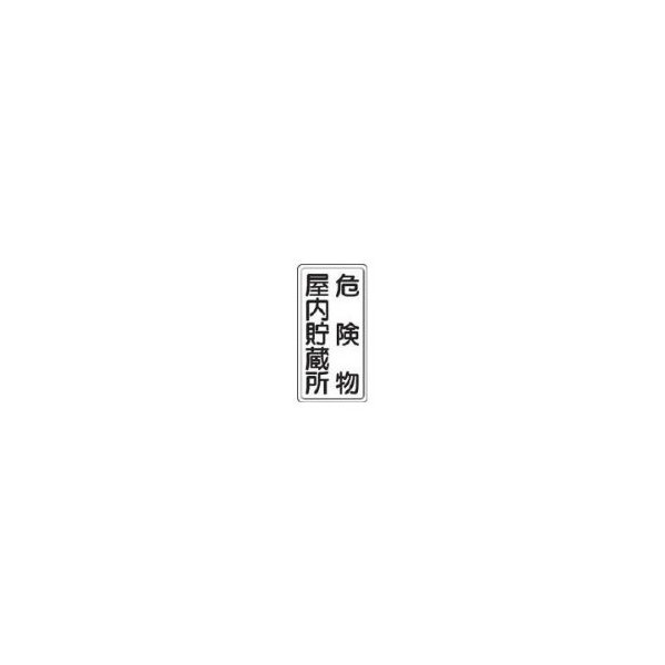 商品説明★ 危険物規則・火災予防条例に基づく表示板です。[注意]・地域条例により表示内容が異なる場合があります。スペック* 表示内容: 危険物屋内貯蔵所* 取付仕様: 穴4ヵ所* 縦(mm): 600* 横(mm): 300* 厚さ(mm)...