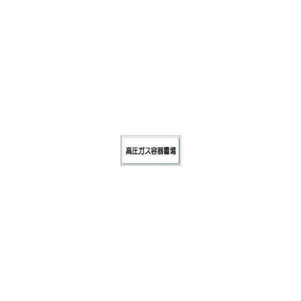 商品説明★ 高圧ガスに関する標識です。危険物規則に基づく表示です。[用途]・トラックやタンクローリーに。スペック* 表示内容: 高圧ガス容器置場* 取付仕様: 穴4ヵ所(4mm)* 縦(mm): 300* 横(mm): 600* 原産国: ...