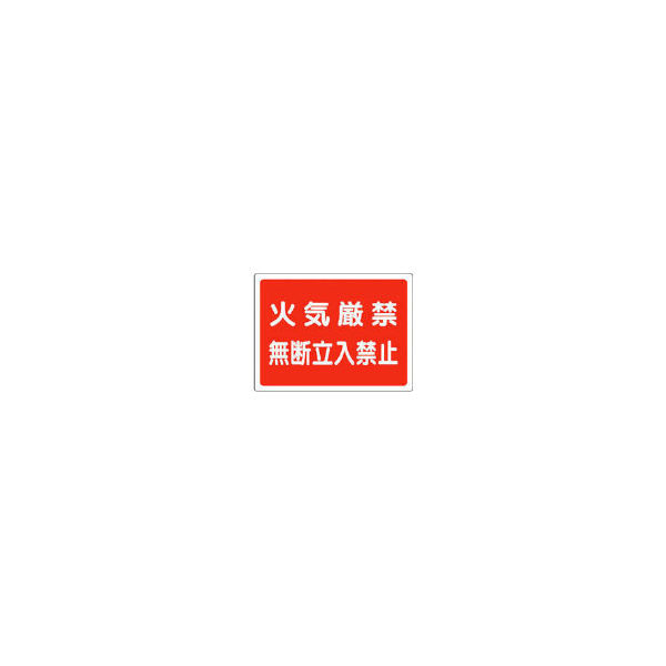 商品説明★ 危険物規則に基づく表示です。[用途]・トラックやタンクローリーに。スペック* 表示内容: 火気厳禁無断立入禁止* 取付仕様: 穴4ヵ所* 縦(mm): 450* 横(mm): 600* 厚さ(mm): 1.2* 取付穴径(mm)...