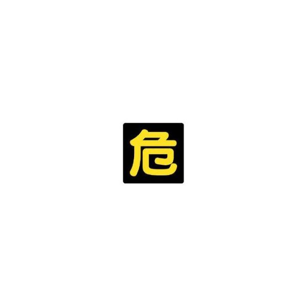 商品説明★ 危険物の規制に関する標識です。危険物規則に基づく表示です。[用途]・トラックやタンクローリーに。スペック* 表示内容: 危(反射式文字)* 取付仕様: 穴4ヵ所(4mm)* 縦(mm): 300* 横(mm): 300* 厚さ(...