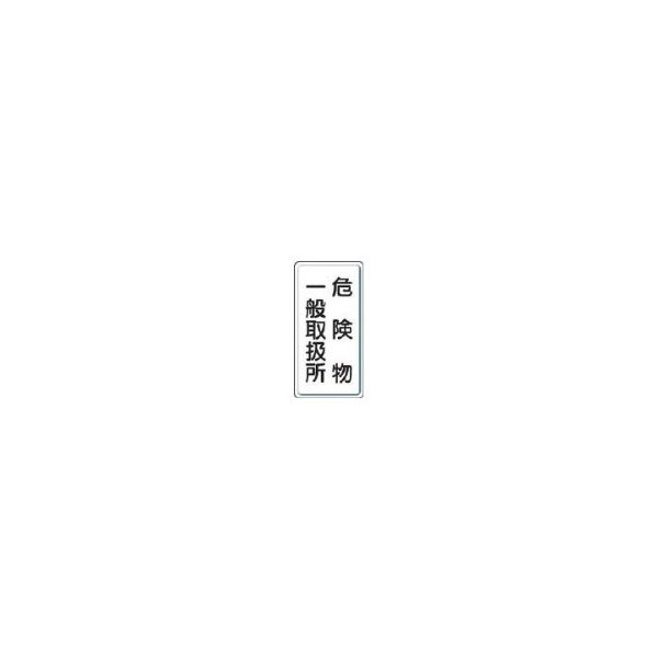 商品説明★ 危険物規則・火災予防条例に基づく表示板です。[注意]・地域条例により表示内容が異なる場合があります。スペック* 表示内容: 危険物一般取扱所* 取付仕様: 穴4ヵ所* 縦(mm): 600* 横(mm): 300* 厚さ(mm)...