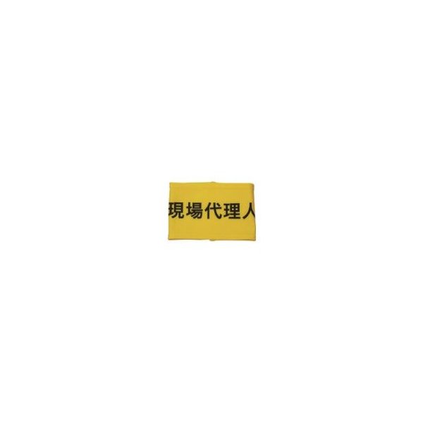 商品説明★ 安全ピンを使用していないので衣類を傷めず安全に着用できます。伸縮性があるので着脱が簡単です。[用途]・電気工事。・食品工場。・一般用。スペック* 表示内容: 現場代理人* 色: 黄* 縦(mm): 100* 横(mm): 145...