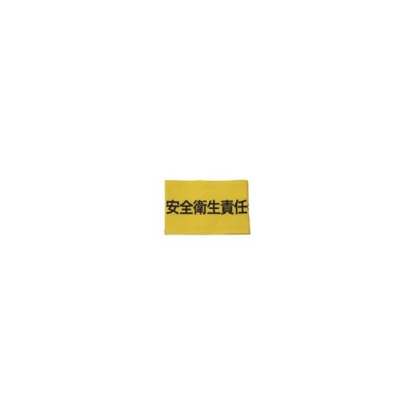 商品説明★ 安全ピンを使用していないので衣類を傷めず安全に着用できます。伸縮性があるので着脱が簡単です。[用途]・電気工事。・食品工場。・一般用。スペック* 表示内容: 安全衛生責任者* 色: 黄* 縦(mm): 100* 横(mm): 1...
