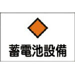 商品説明★ 特定エリアを明示するための標識です。熱圧着一体成型(ラミ加工)により文字を封入しているため、摩擦による文字消えはありません。[用途]・当該情報の明示に。スペック* 表示内容: 蓄電池設備* 取付仕様: 穴ナシ(加工フリー)* 縦...