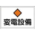 商品説明★ 特定エリアを明示するための標識です。熱圧着一体成型(ラミ加工)により文字を封入しているため、摩擦による文字消えはありません。[用途]・当該情報の明示に。スペック* 表示内容: 変電設備* 取付仕様: 穴ナシ(加工フリー)* 縦(...