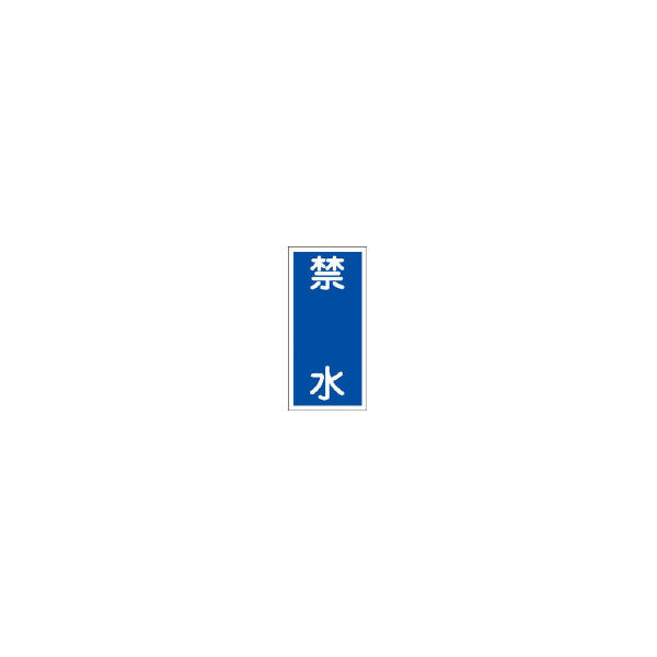 商品説明★ 熱圧着一体成型(ラミ加工)により文字を封入しているため、摩擦による文字消えはありません。危険物の規制に関する規則および火災予防条例に基づく標識です。[用途]・当該情報の明示(指示)に。スペック* 表示内容: 禁水* 取付仕様: ...