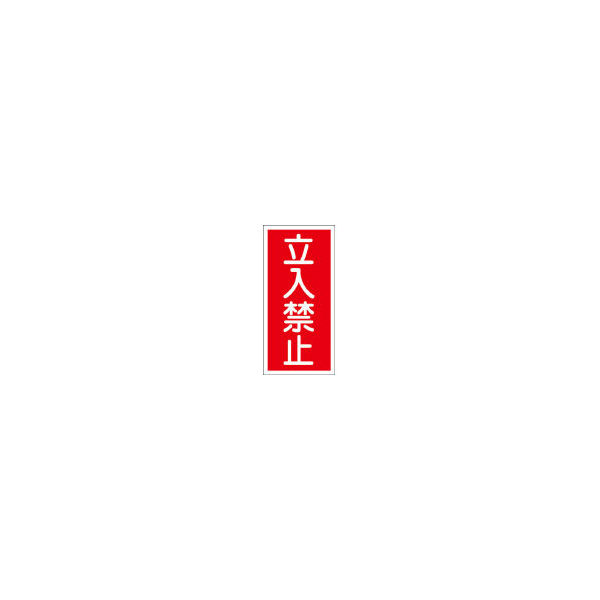 商品説明★ 熱圧着一体成型(ラミ加工)により文字を封入しているため、摩擦による文字消えはありません。危険物の規制に関する規則および火災予防条例に基づく標識です。[用途]・当該情報の明示(指示)に。スペック* 表示内容: 立入禁止* 取付仕様...