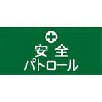 商品説明★ 衣服を傷つけず、着脱が容易な伸縮ゴム製の腕章です。安全ピン留めが不要なので衣服を傷つけません。伸びて元に戻るゴムの力を利用して腕まわりに程よくフィットさせることで、ピンレスを実現しました。安全ピン留めで傷をつけたくない服装にご利...