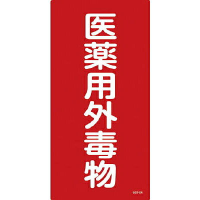 商品説明★ 毒物及び劇物取締法に基づき表示が義務付けられている標識です。熱圧着一体成型(ラミ加工)により文字を封入しているため、摩擦による文字消えはありません。[用途]・当該情報の明示に。スペック* 表示内容: 医薬用外毒物(タテ書)* 取...