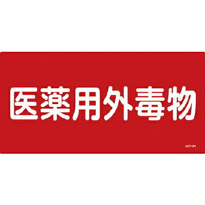 商品説明★ 毒物及び劇物取締法に基づき表示が義務付けられている標識です。熱圧着一体成型(ラミ加工)により文字を封入しているため、摩擦による文字消えはありません。[用途]・当該情報の明示に。スペック* 表示内容: 医薬用外毒物(ヨコ書)* 取...