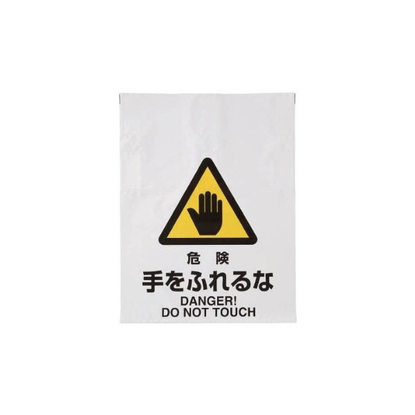 商品説明★ ワンタッチで着脱可能です。裏面マジックテープで装着も簡単![用途]・作業現場の注意喚起・コーンバー、ロープなどに取り付け注意喚起。[注意]・提供不可:chemSHERPA、SDS、ミルシートスペック* 表示内容: 危険手をふれる...
