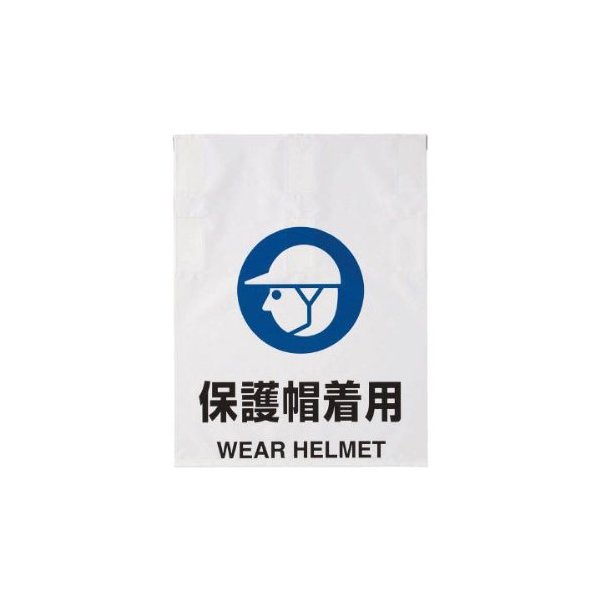 商品説明★ ワンタッチで着脱可能です。裏面マジックテープで装着も簡単![用途]・作業現場の注意喚起・コーンバー、ロープなどに取り付け注意喚起。[注意]・提供不可:chemSHERPA、SDS、ミルシートスペック* 表示内容: 保護帽着用* ...