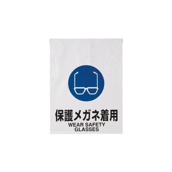 商品説明★ ワンタッチで着脱可能です。裏面マジックテープで装着も簡単![用途]・作業現場の注意喚起・コーンバー、ロープなどに取り付け注意喚起。[注意]・提供不可:chemSHERPA、SDS、ミルシートスペック* 表示内容: 保護メガネ着用...
