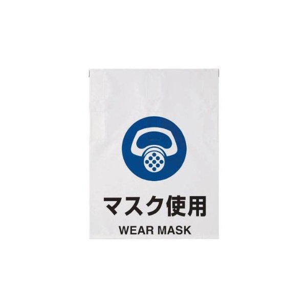 商品説明★ ワンタッチで着脱可能です。裏面マジックテープで装着も簡単![用途]・作業現場の注意喚起・コーンバー、ロープなどに取り付け注意喚起。[注意]・提供不可:chemSHERPA、SDS、ミルシートスペック* 表示内容: マスク使用* ...