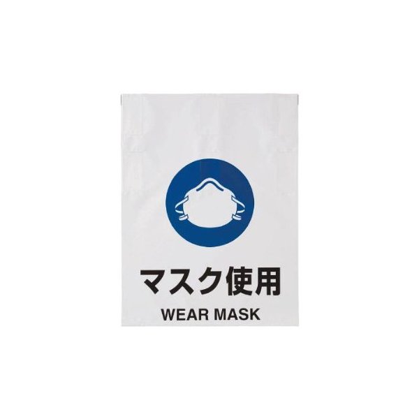 商品説明★ ワンタッチで着脱可能です。裏面マジックテープで装着も簡単![用途]・作業現場の注意喚起・コーンバー、ロープなどに取り付け注意喚起。[注意]・提供不可:chemSHERPA、SDS、ミルシートスペック* 表示内容: マスク使用* ...