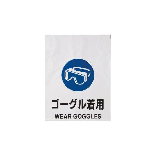 商品説明★ ワンタッチで着脱可能です。裏面マジックテープで装着も簡単![用途]・作業現場の注意喚起・コーンバー、ロープなどに取り付け注意喚起。[注意]・提供不可:chemSHERPA、SDS、ミルシートスペック* 表示内容: ゴーグル着用*...