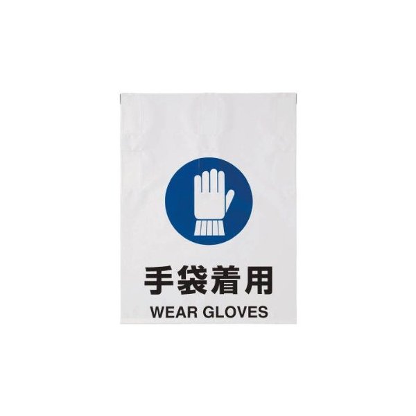 商品説明★ ワンタッチで着脱可能です。裏面マジックテープで装着も簡単![用途]・作業現場の注意喚起・コーンバー、ロープなどに取り付け注意喚起。[注意]・提供不可:chemSHERPA、SDS、ミルシートスペック* 表示内容: 手袋着用* 取...