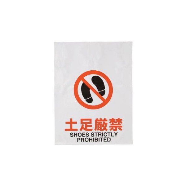 商品説明★ ワンタッチで着脱可能です。裏面マジックテープで装着も簡単![用途]・作業現場の注意喚起・コーンバー、ロープなどに取り付け注意喚起。[注意]・提供不可:chemSHERPA、SDS、ミルシートスペック* 表示内容: 土足厳禁* 取...