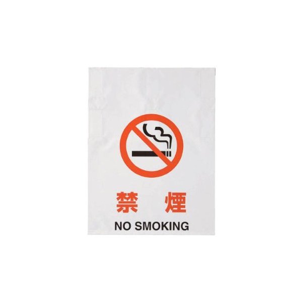 商品説明★ ワンタッチで着脱可能です。裏面マジックテープで装着も簡単![用途]・作業現場の注意喚起・コーンバー、ロープなどに取り付け注意喚起。[注意]・提供不可:chemSHERPA、SDS、ミルシートスペック* 表示内容: 禁煙* 取付仕...