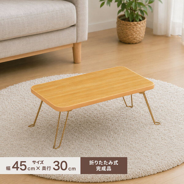 商品説明★ 木目調の天板はお部屋に合わせやすく、脚は天板に合わせたカラーで統一感があります。★ 脚を広げるとロックがかかります。★ 裏面も天板と同じ木目柄で収納時も見栄えがよい仕様です。★ 天板フチカバータイプ。★ 折りたたみできます。スペ...