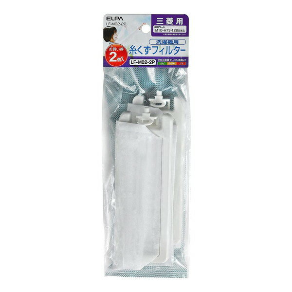 商品説明★ 三菱洗濯機用糸くずフィルターです。(2個入)スペック* 三菱洗濯機用* 入数：2個入* 純正部品番号：M10-H73-128