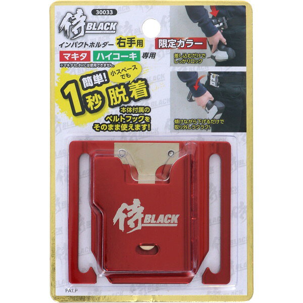 商品説明★ マキタ、HIKOKI兼用です(マキタ10.8Vシリーズには使用できません)★ 簡単1秒着脱。純正のフックをそのまま利用して取付けます★ ホルダーはベルトに後から差込み可能スペック* 50mm胴ベルト専用* 材質:スチール・ステンレス