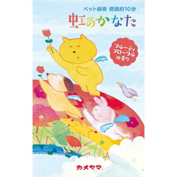 商品説明★ たくさんの人をペットロスから救ってきた『虹の橋』という物語をもとに生まれたペット線香です。★ お花畑をイメージしたフルーティフローラルの香りのお線香です。★ ペットのご供養にどうぞ。★ 煙はごく僅かで灰こぼれの少ないミニ寸タイプ...