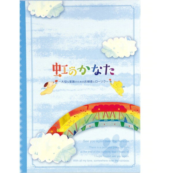 商品説明★ ペットのご供養のために作られた「虹のかなた」のお線香、ローソク、金の雲型ローソク立て、線香立てのセットです。★ 手を合わせ毎日会話をすることで、悲しみの心を祈りでなぐさめるペット用ご供養セットです。★ 蓋をあけると、多くの人びと...