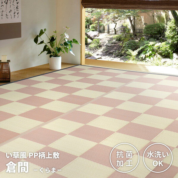 商品説明★ 見た目はまるでい草のようなPP素材の柄上敷き。★ 抗菌加工付きで、細菌の増殖を抑制！お子さまやペットのいるご家庭も安心してお使いいただけます。★ PP素材は水洗いできるので夏に海水浴などの休憩所等でもたびたび見かけますが、実は寒...