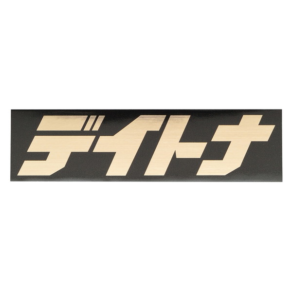商品説明★ PET素材でラミネートしてあるので、水に強く色あせしにくい。※色あせは使用状況によって異なります。※貼り付けの際は、貼る面の水気や汚れを十分にふき取ってください。※コンクリートや木材などは、貼ることができません。平滑な面に貼って...