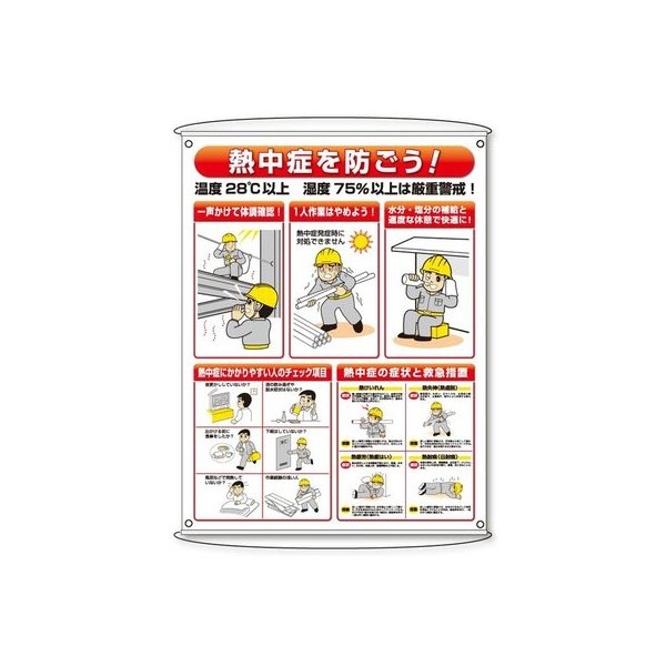 商品説明★ 熱中症予防や救急措置の要点がイラスト表示でわかりやすいです。スペック* 厚み(mm): 0.35* 横(mm): 930* 縦(mm): 1230* 表示内容: 熱中症を防ごう* 取付仕様: 穴4カ所* 質量(g): 800* ...