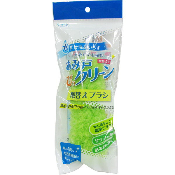 商品説明★ 交換用ブラシ「取替え式あみ戸びっクリーン ハンディタイプ」、「取替え式あみ戸びっクリーン ロングタイプ」の交換用ブラシです。★ 網戸のしつこい汚れが水に濡らしてこするだけで隅々まで取れます。掃除しにくい網戸と枠のキワの部分やサッ...