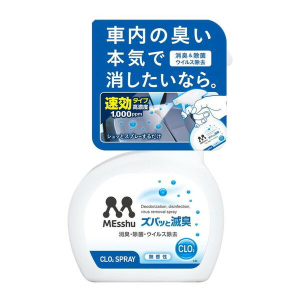 商品説明★ 車内のイヤ〜なニオイが消える「安定化二酸化塩素※1」の消臭&除菌スプレーです。★ 気になるタバコ臭・カビ臭・ペット臭や、シートに染み付いた加齢臭等、気になるところにスプレーするだけで素早く除菌・消臭ができ、車内空間をクリーンにし...