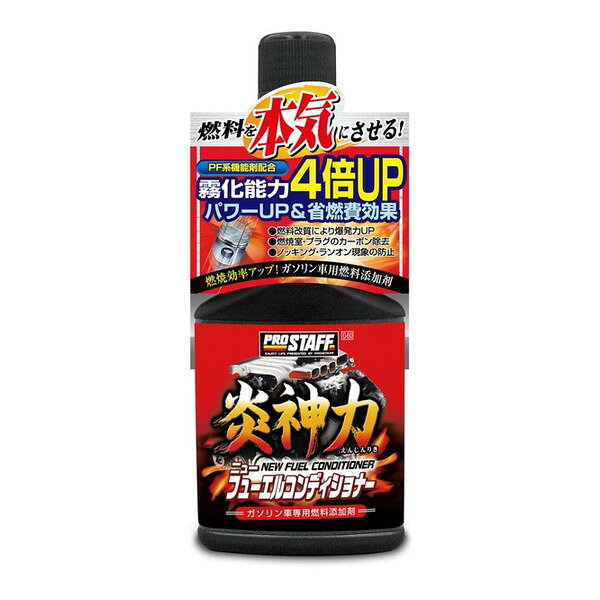 商品説明★ 燃料自体を改質し、点火能力を向上させるガソリン車用燃料タンク添加剤です。★ PF系機能剤配合(※)により、燃料粒子を細かくする事で霧化能力4倍UP!燃料噴射をマイクロミスト化することで燃焼効率と爆発力を向上させ、燃焼室内やプラグ...