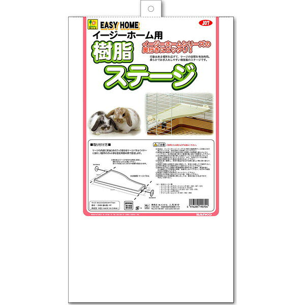 ご注文前にご確認ください※ 商品パッケージや仕様につきまして、予告なく変更されることがございます。商品説明★ イージーホーム60・70・80シリーズに取り付け可能!軽くて、お手入れもしやすい樹脂製のステージです。★ 諸注意※本品は小動物用飼...