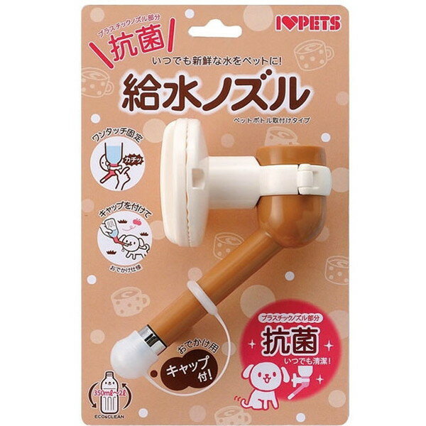 ご注文前にご確認ください※ 商品パッケージや仕様につきまして、予告なく変更されることがございます。商品説明★ 市販のペットボトルを取り付けて使用する給水ノズルです。★ 抗菌プラスチックノズルだから、いつでも清潔!★ おでかけ用としても使える...