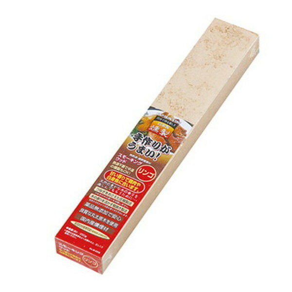 スペック* 製品サイズ(約/mm)：55×310×厚さ25* 重量(約/g)：250g* 品質表示(材質/その他)：リンゴの木* 仕様/その他：燻煙時間/320分(ワンブロック160分)