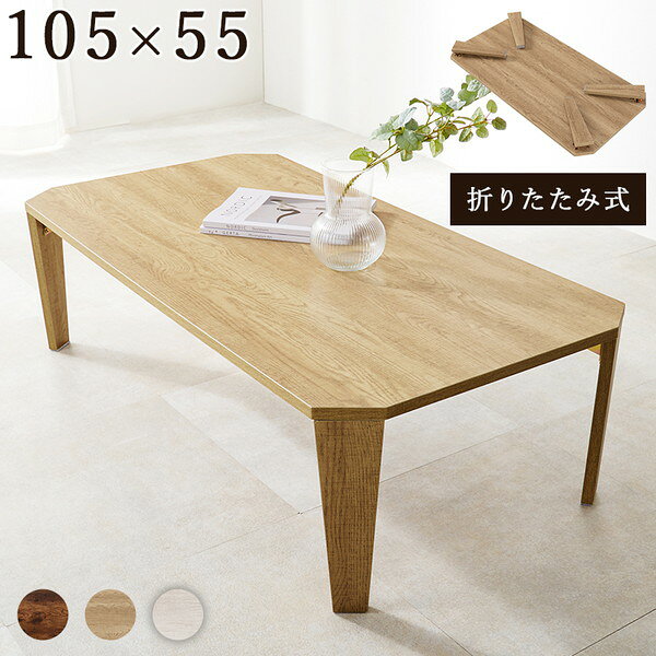 商品説明★ お部屋にヴィンテージな雰囲気を演出する古木調のテーブル。広々使うことができ、脚を折りたたんで隙間に収納も可能スペック* サイズ: (約)幅105×奥行55×高さ32cm* 折りたたみ時厚み: 7cm