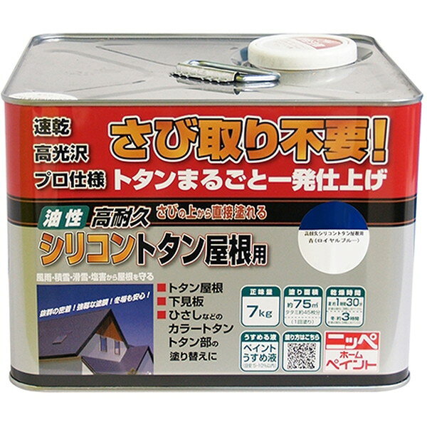 商品説明★ さびの上から直接塗れる、トタン用の光沢塗料です。★ 鉄部・木部にも塗装できます。★ 1回塗りで仕上がりますので作業性が抜群です。★ 非危険物商品のめ、消防法対応商品です。★ シリコン系高密度樹脂が水と酸素をシャットアウトし、さび...