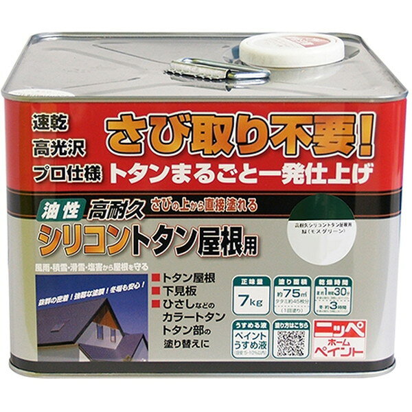 商品説明★ さびの上から直接塗れる、トタン用の光沢塗料です。★ 鉄部・木部にも塗装できます。★ 1回塗りで仕上がりますので作業性が抜群です。★ 非危険物商品のめ、消防法対応商品です。★ シリコン系高密度樹脂が水と酸素をシャットアウトし、さび...