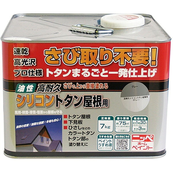 商品説明★ さびの上から直接塗れる、トタン用の光沢塗料です。★ 鉄部・木部にも塗装できます。★ 1回塗りで仕上がりますので作業性が抜群です。★ 非危険物商品のめ、消防法対応商品です。★ シリコン系高密度樹脂が水と酸素をシャットアウトし、さび...