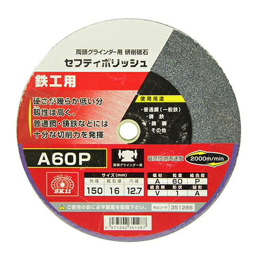 商品説明★ 用途普通鋼(一般鉄)・鋳鉄・鋳鋼・その他の研削に。使用機種/両頭グラインダー★ 特徴・機能硬さが幾らか低い分靭性は高く、普通鋼・鋳鉄などには十分な切削力を発揮★ SK11のセフティポリッシュ BをXPRICEでは販売しております...