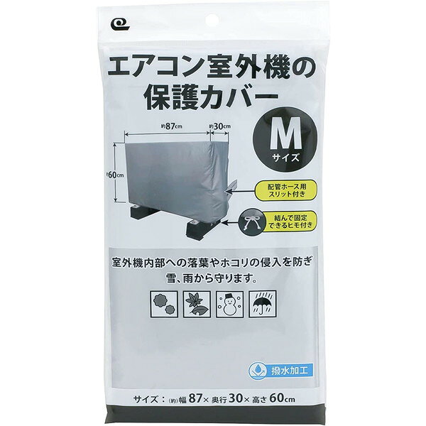 商品説明★ シーズンオフのエアコン室外機内部への落葉やホコリの侵入を防ぎ、雪、雨からも守る室外機カバー。使用時サイズ約幅87×奥行30×高さ60cmのMサイズ。★ 側面(片側)には配管ホース用のスリット入り。ヒモで絞って結ぶ巾着式。★ サイ...