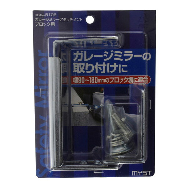 商品説明★ 材質はスチールにユニクロめっき。★ ガレージミラーを幅90〜180mmのブロック塀に取付ける際の専用金具。スペック* 入数: 1* 材質: 鉄(ユニクロめっき)* セット内容: 蝶ナット/2個、ボルト/1本、アジャスター/1個、...
